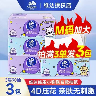 维达棉韧线条小狗抽纸大包M码90抽抽纸纸巾家用餐巾纸卫生纸抽