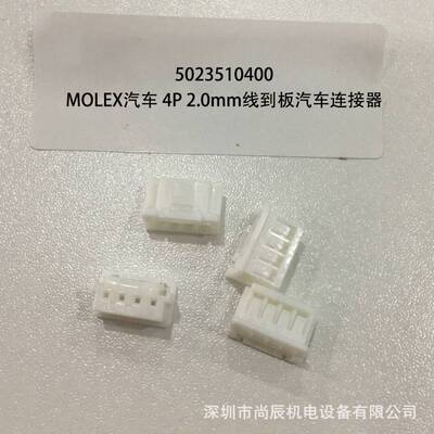 5023510400 MOLEX汽车连接器 502351-0400 4P 2.0mm 线到板