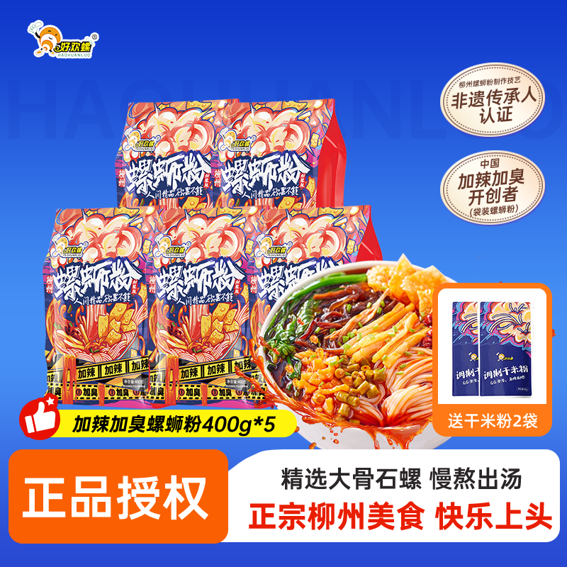 好欢螺螺蛳粉加辣加臭400g*5袋正宗柳州特产速食螺丝粉好欢螺