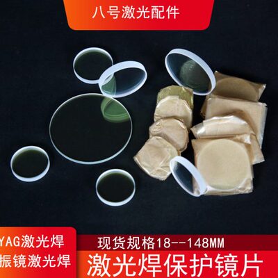 手持焊激光保护镜片万顺兴WSX激光拉焊机D18T2 20*2 20x4石英镜片
