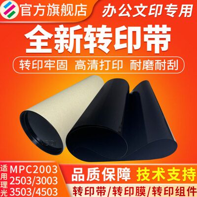 适用理光MPC3503转印带2503 3003 3503 4503 5503 6003 2004 2504