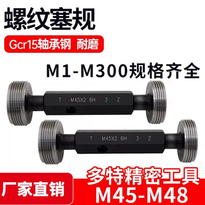 螺纹塞规通止牙规样柱M45M46M47M48*5*4.5*4*3*2.5*2*1.5*1.25*1