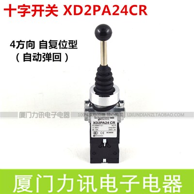 摇杆十字开关/XD2PA24CR/四向自复位自锁十字开关/四位主令开关