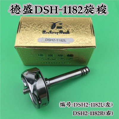德盛1182旋梭 DSH2-1182(R) DSH2-1182(L)双针大旋梭德胜旋梭包邮