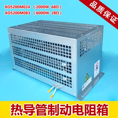 杭西奥热导管制动电阻箱XO5200M083/24 6KW28 2KW68