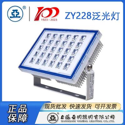 上海亚明泛光灯具亚明ZY228投光灯90W150W60W