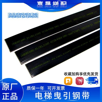 奥的斯电梯钢带AAA717AM2/X1/AP2/AJ2/W1曳引机钢带沈阳蓝光配件