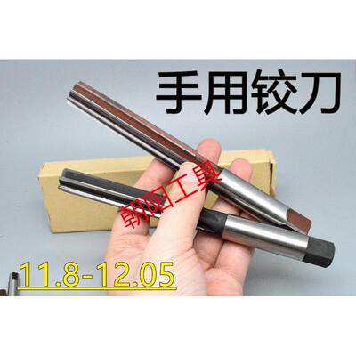 直柄手用铰刀11.8 11.85 11.9 11.95 11.98 12 12.05 D4H7H8H9