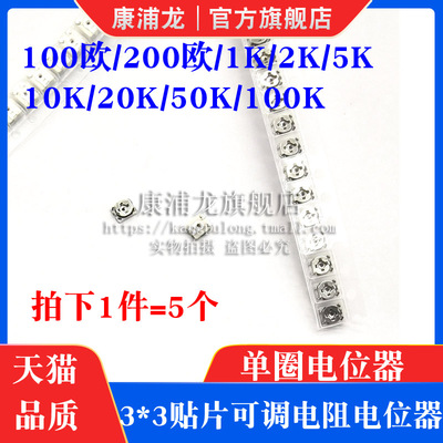 3*3贴片可调电阻单圈电位器100R 200欧 1K 2K 5K 10K 20K 50K100K