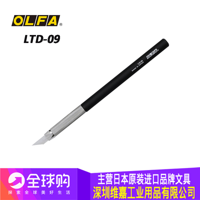 原装进口日本OLFA 限量系列LTD-09 全金属笔刀 大黑 雕刻刀32.8度