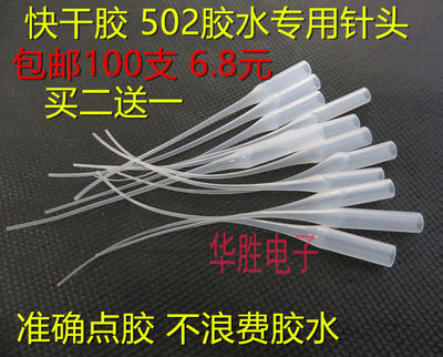 502胶水点胶滴管101胶水3秒快干胶软管401胶水可用PE针头老鼠尾管
