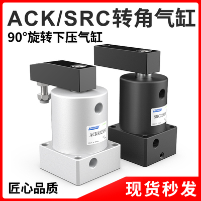 气动小型90度ACK旋转下压夹紧转角气缸SRC25/32/40/50/63X90-R/L