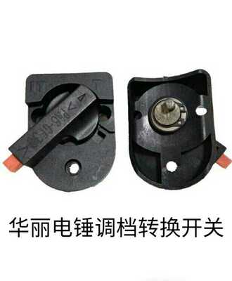 适用华丽凯诺锐派博普雷威0826B两用电锤调档开关 8265B转换开关