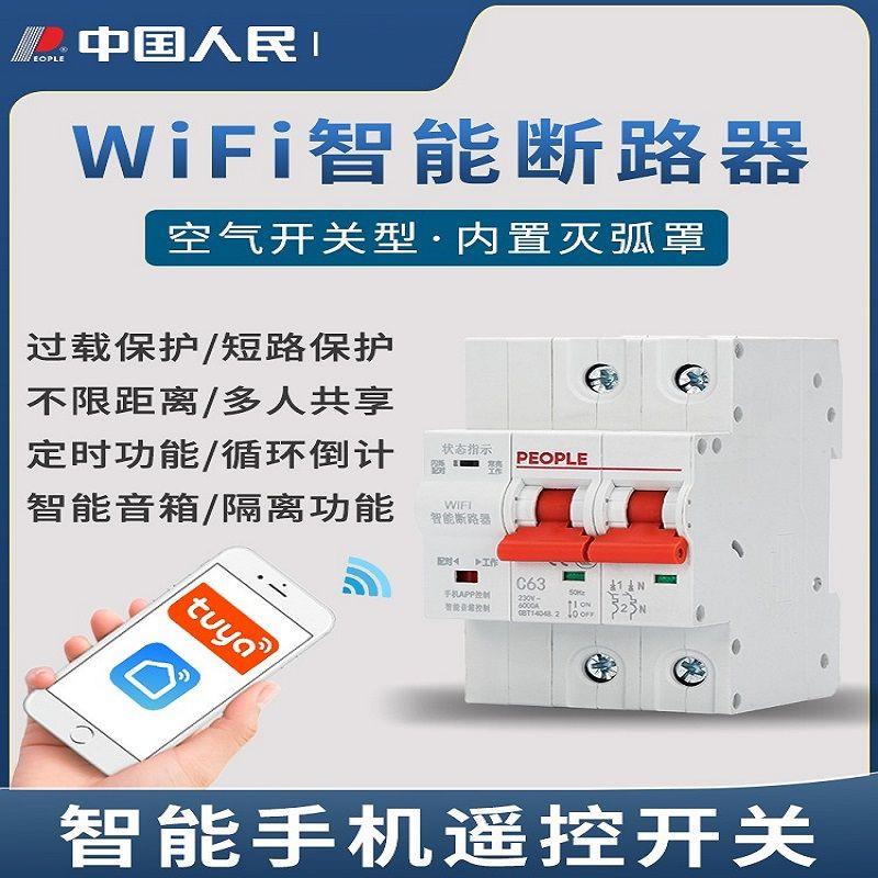 人民涂鸦WiFi空开智能断路器手机遥控APP定时无线远程控制开关