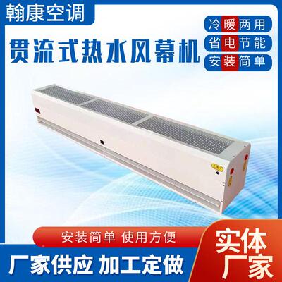 贯流式水空气幕M-1512S冷暖两用热风幕机RM-S-115ATD5热水R型风幕