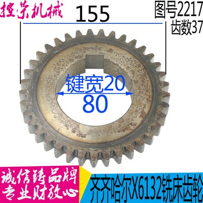 铣床配件齐齐哈尔铣床X5032AX6132X5040齿轮2217F20253齿数37现货