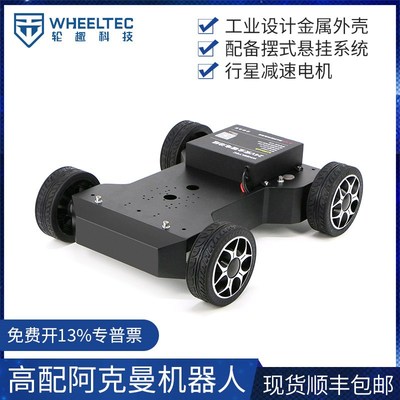 高配阿克曼机器人ROS无人车底盘工业CNC加工外壳摆式悬挂全向小车