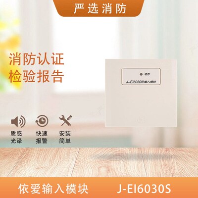 依爱输入模块J-EI8030S/6030N监视模块水流信号输出模块J-EI6030N