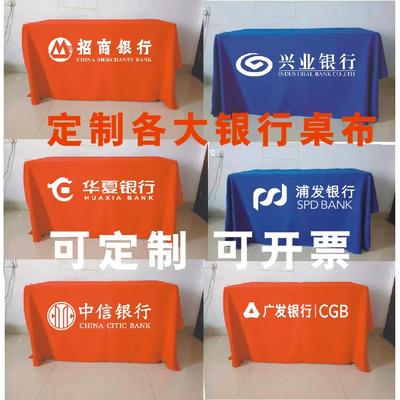 中信兴业广发浦发招商华夏各大银行广告展会会议活动促销桌布台布