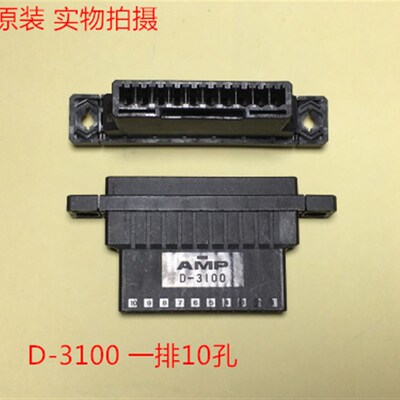 AMP D-3100 一排10孔母插头 1-178802-8   带螺孔1个起拍量大商议