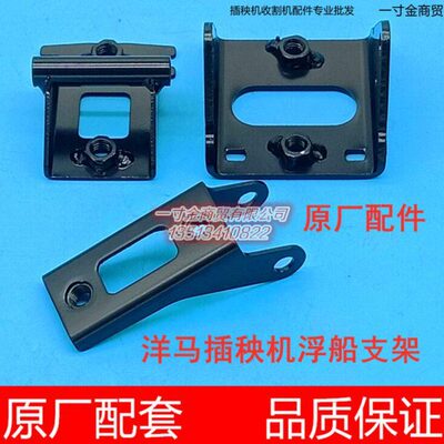洋马柴油高速插秧机侧浮板中央浮船支架1C722C/723C-73250/73080