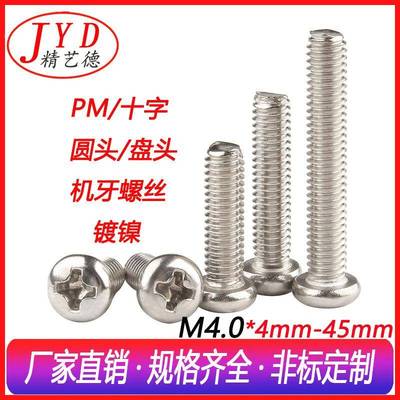厂家直销M4.0十字圆头机牙平尾螺丝PM盘头蘑菇头机牙螺钉环保镀镍