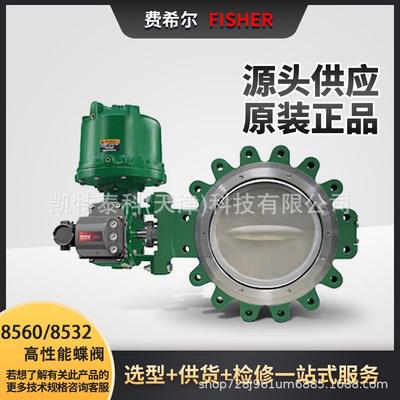 调节阀8560/8532/8580/8590高性能蝶阀Control-Disk旋转阀