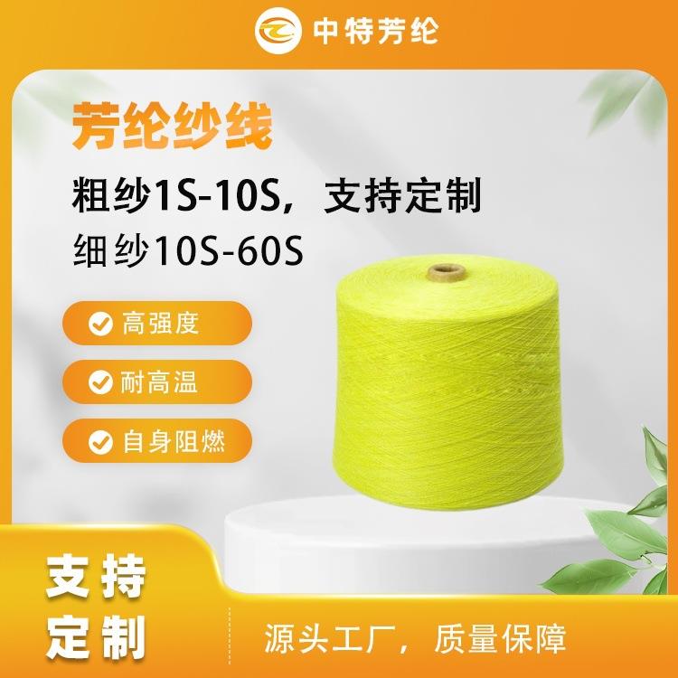 厂家直供20对位凯夫拉手套纱线阻燃耐磨耐高温高品质凯夫拉纱线