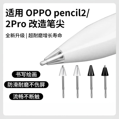 海米迪适用于OPPOpencil2/pro笔尖改造笔头适用pad1/2替换air金属自研手写笔平板类纸膜钢化膜