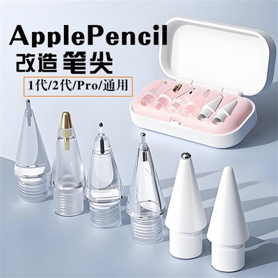 海米迪苹果applepencil笔尖pro针管pencil手写笔保护套一二代静音笔头透明防滑金属耐磨ipad可替换电容笔笔套