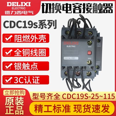 CJ19切换电容接触器CDC9 CDC19S-95/63/21E 43 32 25 380V