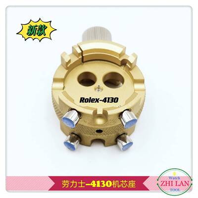 修表工具  劳力S-4130机芯座 4130专用机芯座 R0LeX-4130机芯座
