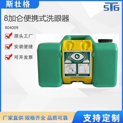 斯壮格8加仑便携式洗眼器 804009
