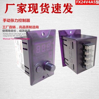 严新FX24V4A5-CF24V4A1手动张力控制器磁粉离合制动器电源调速器