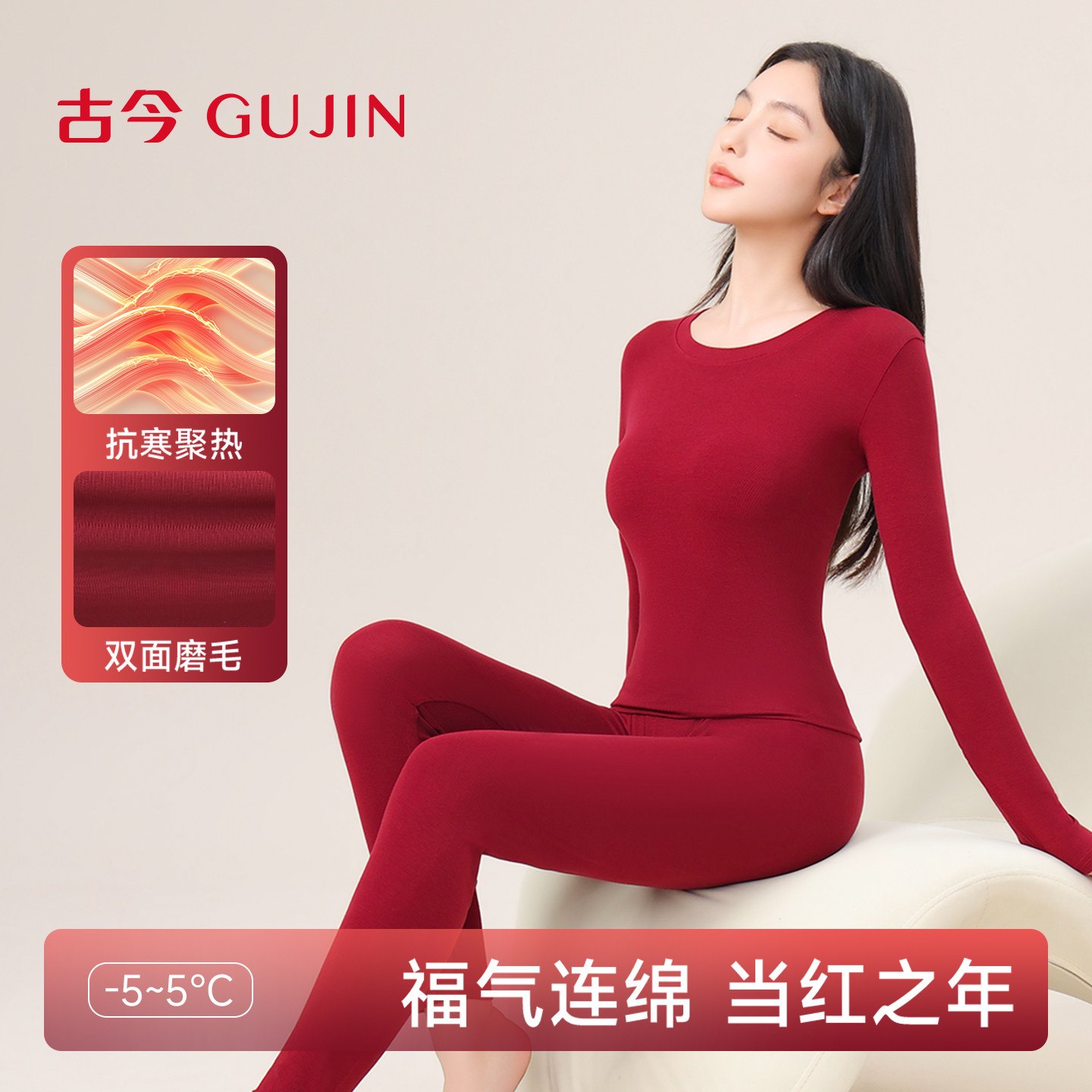 古今女士保暖内衣套装大红色无痕修身秋衣秋裤女圆领百搭防寒打底