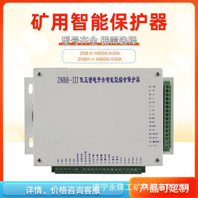 ZNBH-II智能化保护器ZNBH-II-A八达电气III矿用IIIA低压馈电开关2