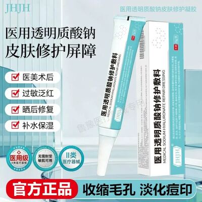 JHJH医用敷料透明质酸钠祛痘膏印修复淡化痘印痘坑消闭口粉刺痤疮