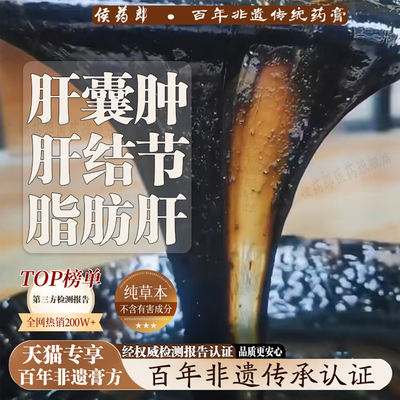 非遗传统黑膏肝囊肿瘤脂肪肝