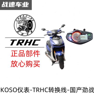 台湾TRHC山叶国产劲战四代目改装台湾KOSO指针仪表总成仪表转接线