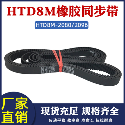 橡胶同步带HTD8M-2080/2096同步皮带传动带圆弧齿距8mm工业传送带