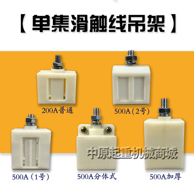 起重机天车配件H型单极滑触线塑料吊卡吊夹250/500/800A加厚吊架
