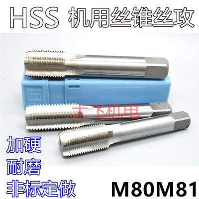 机用丝锥丝攻M80M81x6x4x3x2.5x2x1.75x1.5x1.25x1x0.75x0.5左牙