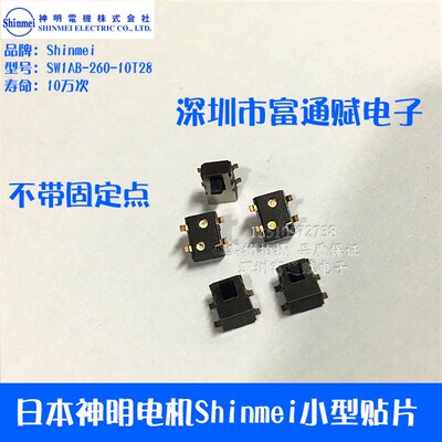日本神明电机Shinmei小型贴片SW1AB-260-10T28 侦测开关 检测开关