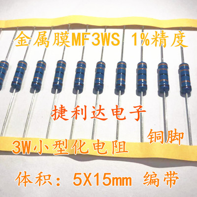 金属膜电阻 3WS 330R 360R 390R 430R 470R 510欧 1% 3W 小型化