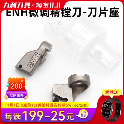 精镗刀片座EWN1-1到6-3刀片座微调精镗刀套装 精镗头镗孔器搪刀座
