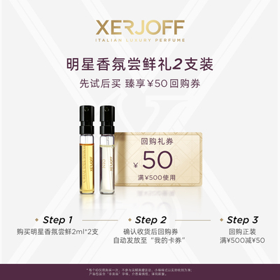 XERJOFF/伊爵夫星品试香小样2ml