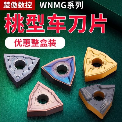 桃形数控车刀片wnmg08040408车床不锈钢件专用桃型外圆刀头车刀粒