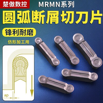 断屑碎销数控圆弧切槽刀片MRMN250 300 400 600-SM仿形圆头割刀片