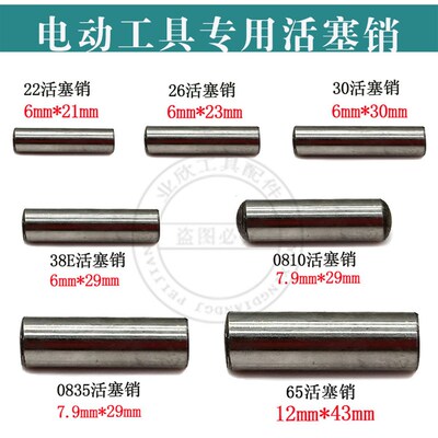 电动工具配件0810活塞肖22/26电锤活塞销38E活塞销65活塞销