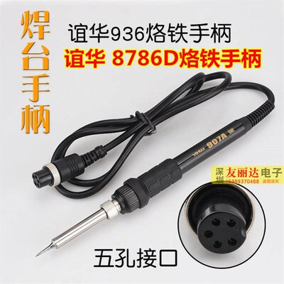 YH谊华8786D恒温电焊台手柄907A烙铁手柄5孔谊华YH-8786D烙铁手柄